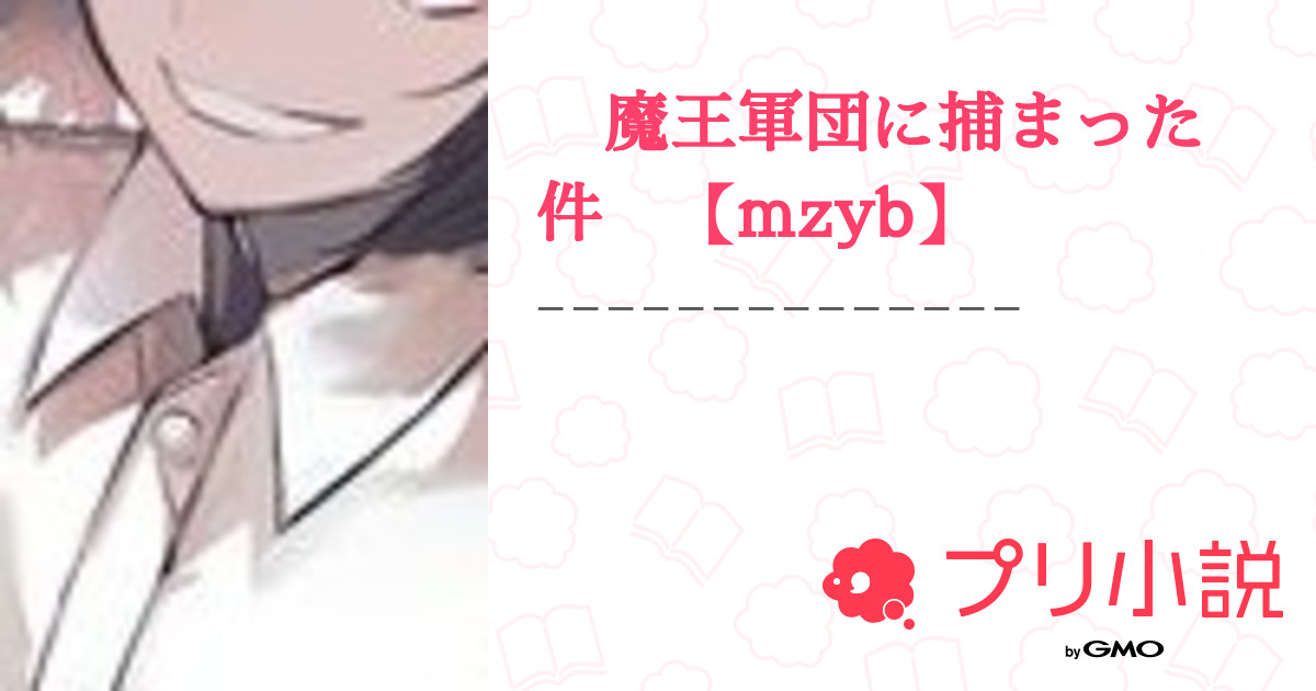 魔王軍団に捕まった件 【mzyb】 - 全2話 【連載中】（ 鮫 谷 # ちーむあほ谷 ｻﾝさんの夢小説） | 無料スマホ夢小説ならプリ小説 byGMO